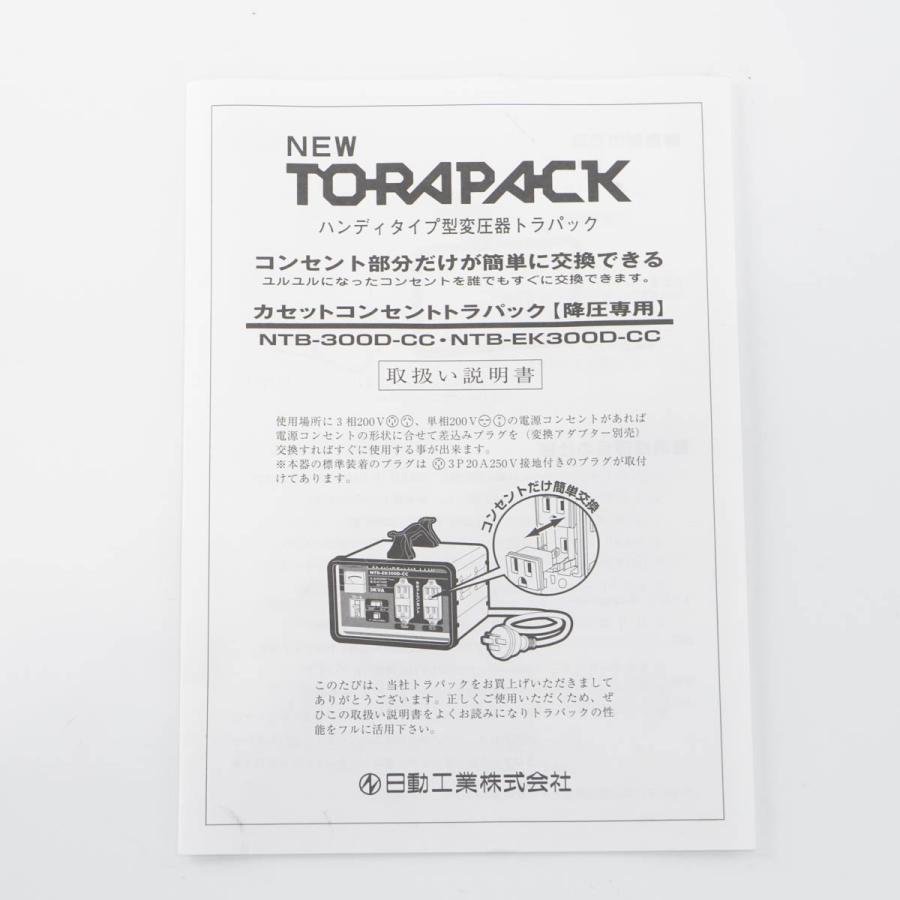 [DW]USED 8日保証 6台入荷 NICHIDO NTB-300D-CC TORAPACK トラパック 変圧器 降圧専用トランス 取扱説明 ...