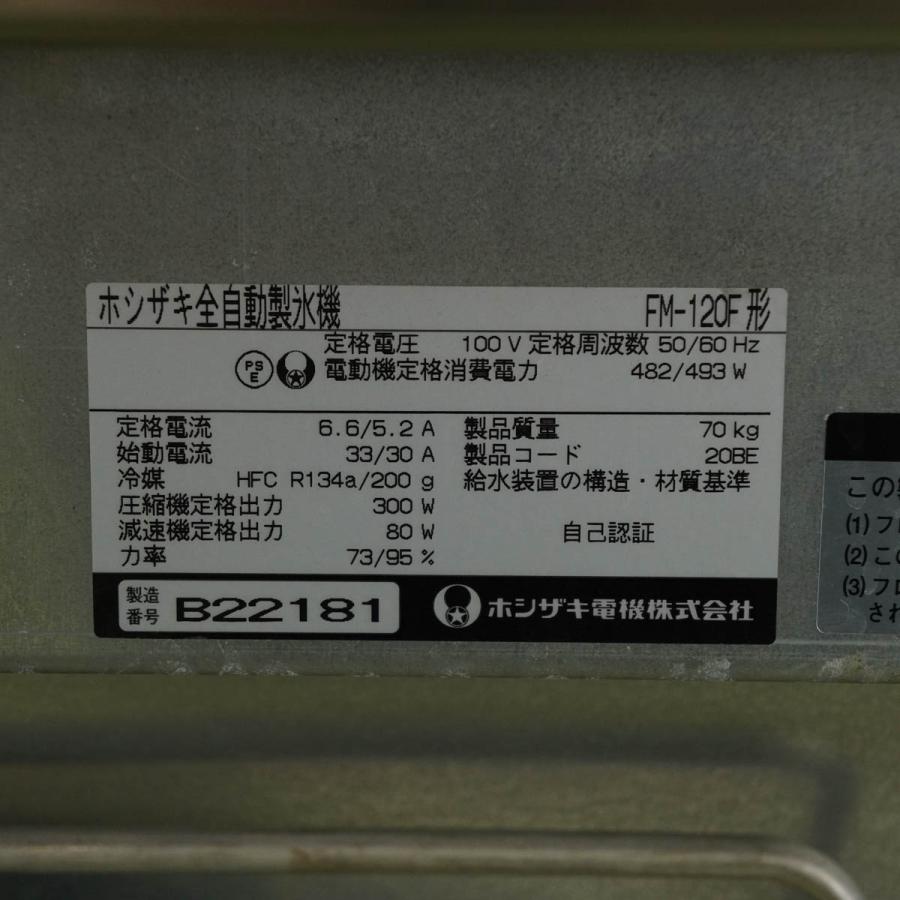 [JB]USED 現状販売 2002年製 HOSHIZAKI FM-120F 全自動製氷機 [05156-0013] : DIRWINGS ...