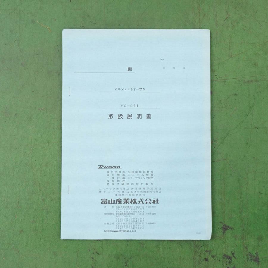 [DW]USED 8日保証 2022年5月点検 Toyama MO-921 mini Jet Oven ミニジェットオーブン TEMP MAX200℃ [05356-0051] :05356 ...