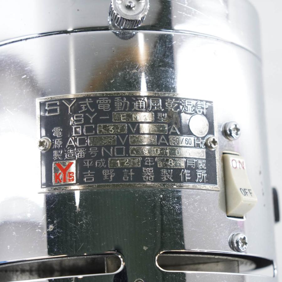 [DW]USED 8日保証 吉野計器製作所 SY-EM1 SY式電動通風乾湿計 [05495-0043] : ソクラボショップ - 通販 - Yahoo!ショッピング