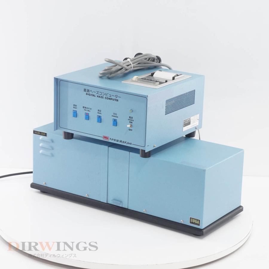 [DW]USED 8日保証 SUGA HGM-2DP DIGITAL HAZE COMPUTER 全自動直読ヘーズコンピューター [05737-0001] :05737-0001 ...