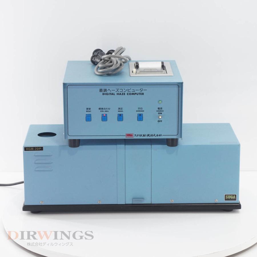 [DW]USED 8日保証 SUGA HGM-2DP DIGITAL HAZE COMPUTER 全自動直読ヘーズコンピューター [05737 ...