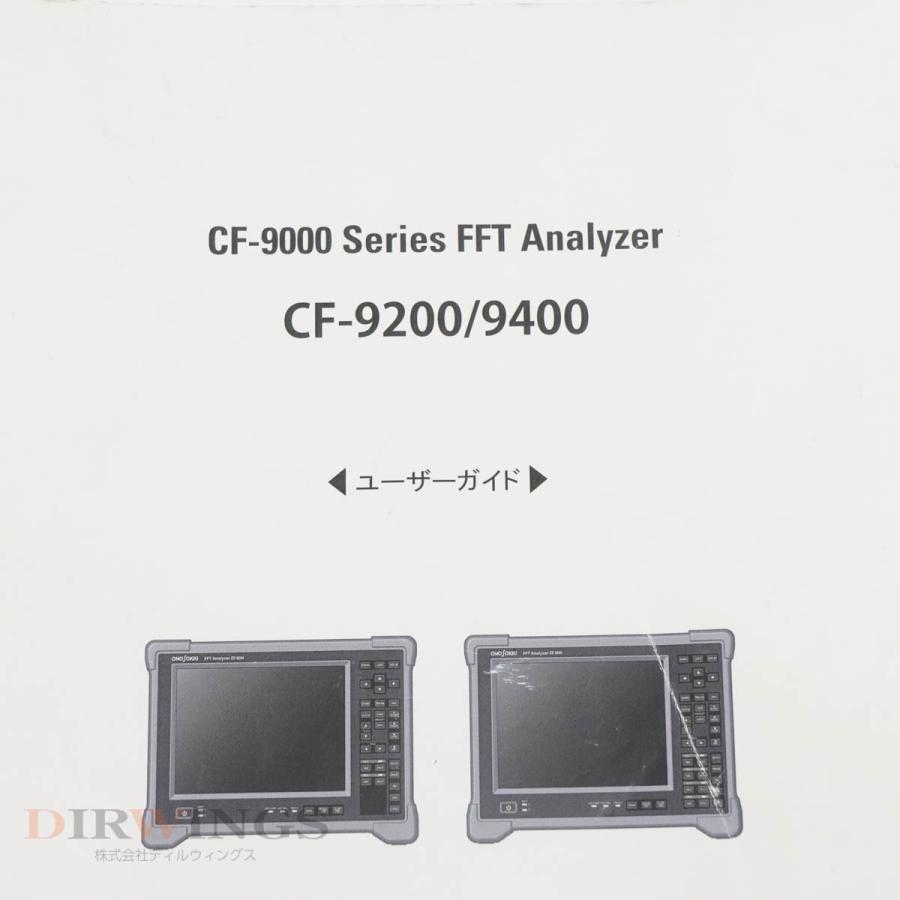 [DW]USED 8日保証 03/2023CAL ONO SOKKI CF-9200 CF-9000Series FFT Analyzer FFTアナライザー OPT CF-0971 AC ...