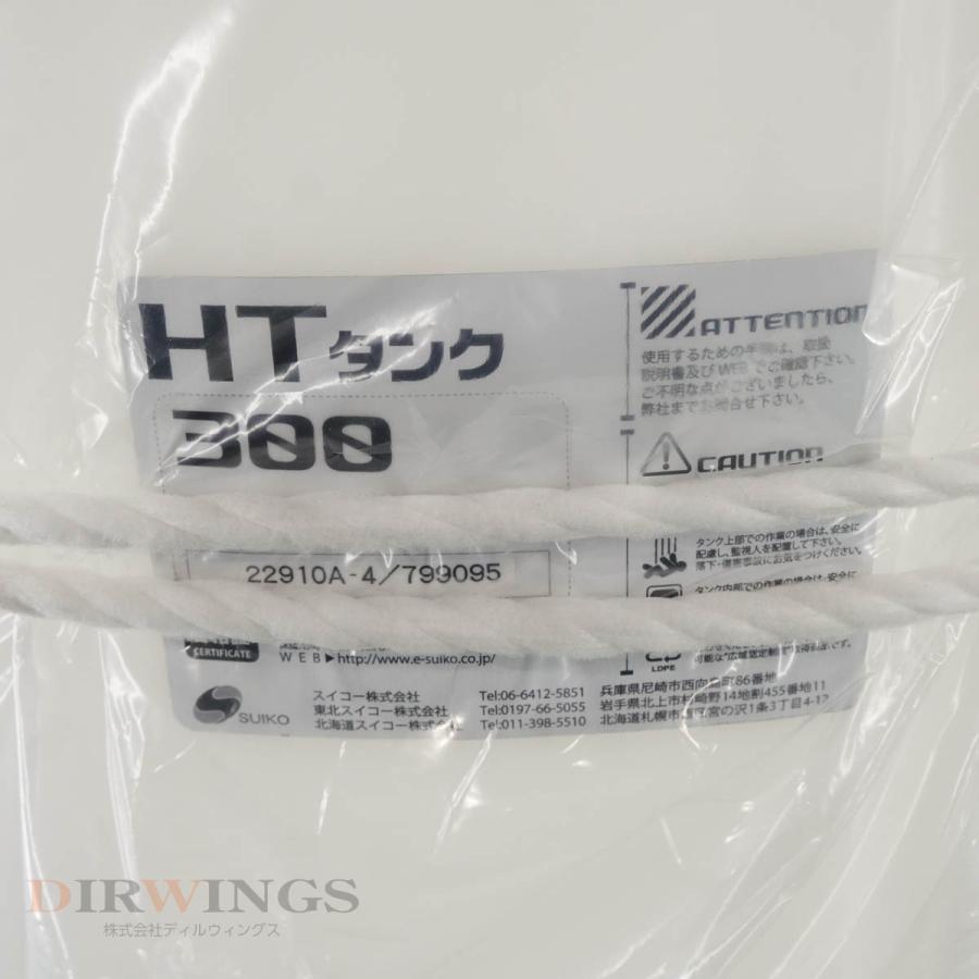 [DW]USED 8日保証 未使用品 SUIKO HT-300 HTタンク300 HTタンク 300L ポリエチレン 丸型密閉 工業 プラント ...