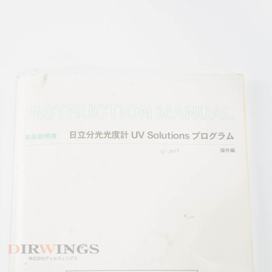 [DW]USED 8日保証 HITACHI U-3010 Spectrophotometer 分光光度計 ソフトウェア 取扱説明書 [06043-0001] : DIRWINGSショップ ...
