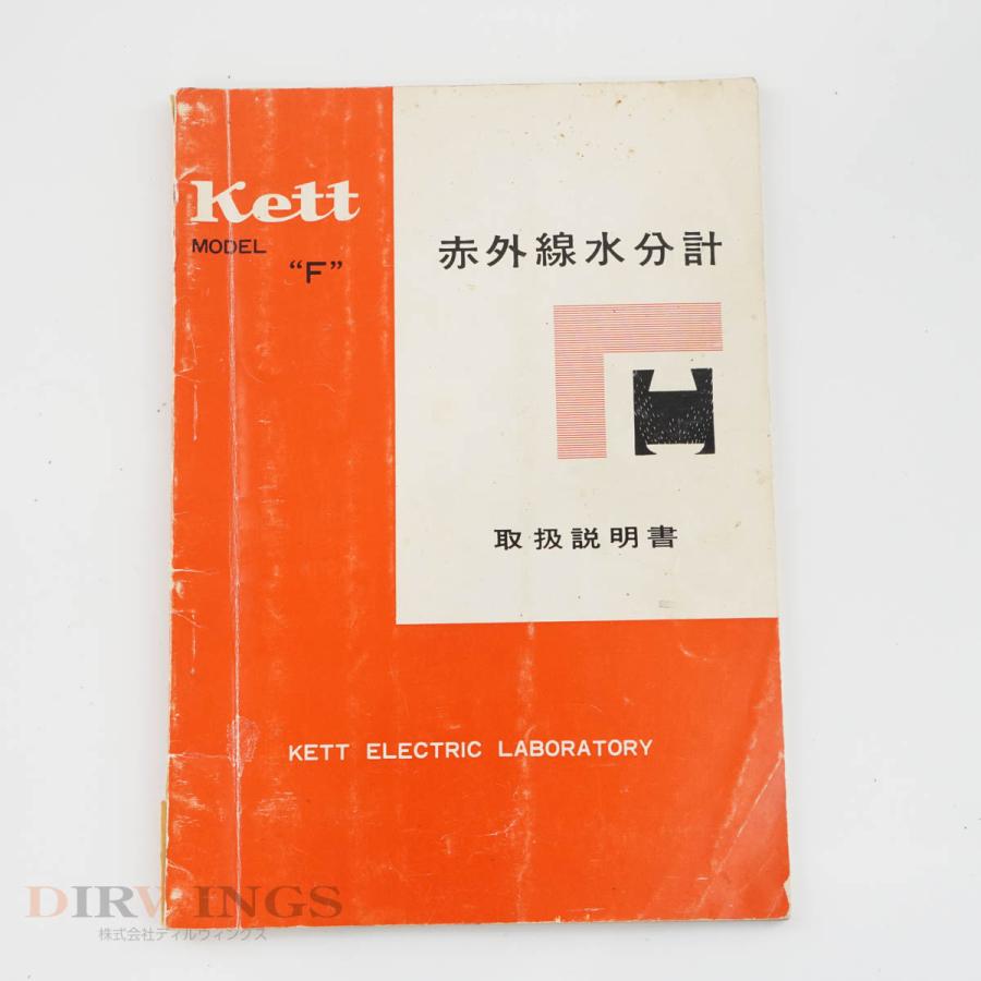 [DW]USED 8日保証 Kett F-1A INFRARED MOISTURE BALANCE 赤外線水分計 取扱説明書 [06093 ...