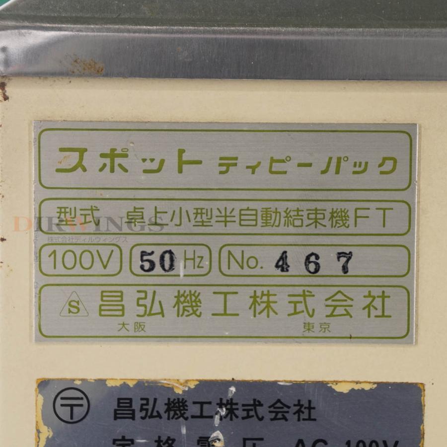 [PG]USED 8日保証 昌弘機工 SPOT tippy pack 卓上小型半自動結束機FT スポット ティピーパック 電源コード ...