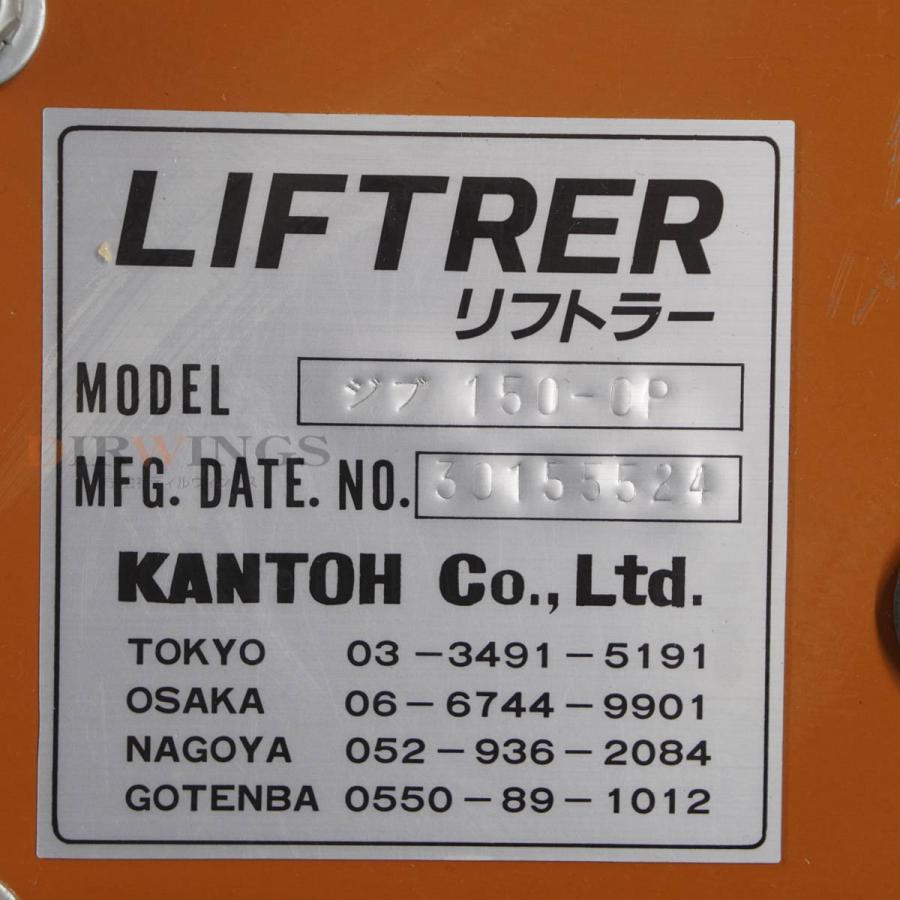 [PG]USED 8日保証 KANTOH JIB 150-OP ジブ LIFTRER リフトラー ジブ150 手動 リフター 最大積載質量 ...
