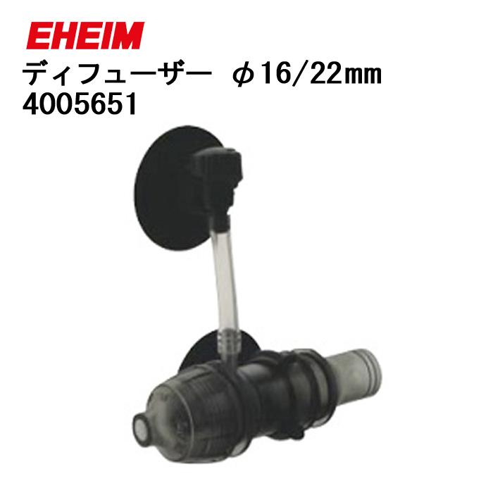 EHEIM エーハイム ディフューザー (φ16/22mm用) (4005651) : ディスカウントアクア - 通販 - Yahoo!ショッピング