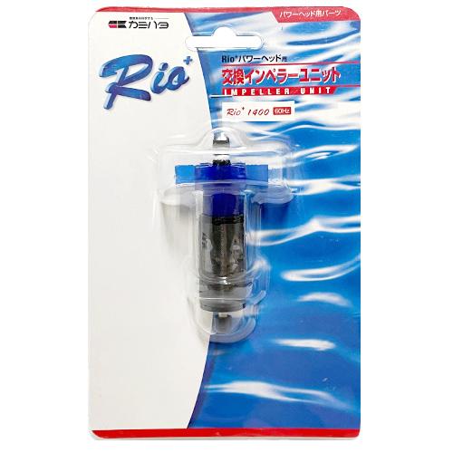 カミハタ 交換用 Rio＋1400 インペラー ユニット (西日本用：60Hz用) : ディスカウントアクア - 通販 - Yahoo!ショッピング