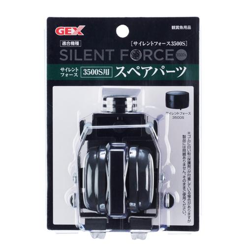 GEX GEX サイレントフォース3500S用スペアパーツ SILENT FORCE エアーポンプ : ディスカウントアクア - 通販 - Yahoo!ショッピング