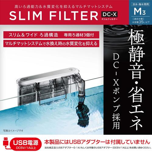 GEX 【新商品】 GEX スリムフィルター DC-X M3 適合水量35L以下 専用ろ過材3個付 淡水海水両用 流量調節可能 水槽用 外掛けフィルター : ディスカウントアクア - 通販 ...
