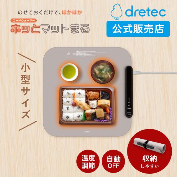 ドリテック 公式 フードウォーマー 料理 保温 コンパクト 小さい 保温マット 保温プレート 冷めない おかず 弁当 発酵 ホッとマットまる ベージュ WM-100BE : dish ...