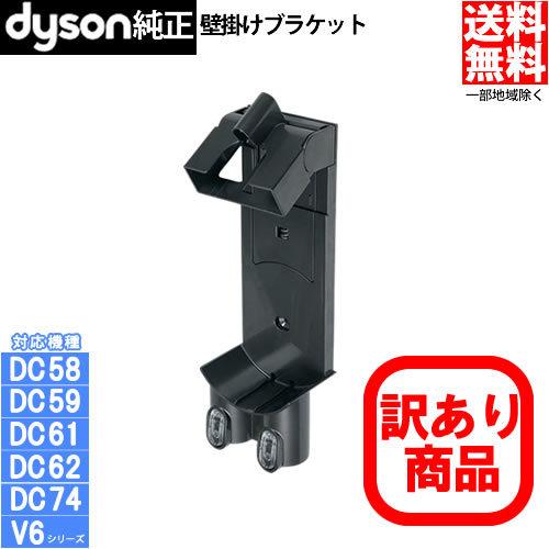 Dyson 訳アリ 箱なし ダイソン Docking station 純正 壁掛けブラケット DC58 DC59 DC61 DC62 【輸入品 ...