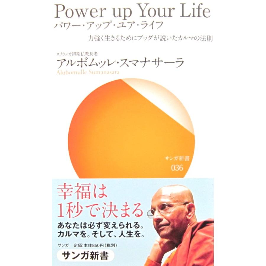 Power up Your Life パワー・アップ・ユア・ライフ アルボムッレ・スマナサーラ 著 (サンガ新書） : ダイバーシティブックス ...