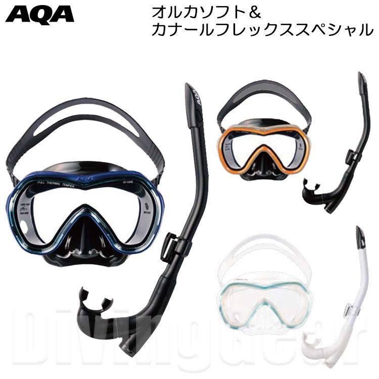 AQA AQA(エーキューエー) KZ-9108 オルカソフト＆カナールフレックススペシャル 2点セット KZ9108 シュノーケリング スノーケルセット 男女兼用 スノーケリング ...