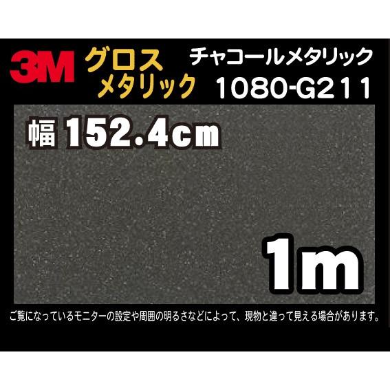 3M 1080シリーズ ラップフィルム 1080-G211 チャコールメタリック 152.4cm×1m (非標準在庫品) : DIYフィルム ...