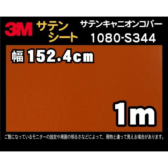 3M 3M 2080シリーズ ラップフィルム 2080-S344 サテンキャニオンコパー 152.4cm×1m (非標準在庫品) : DIY ...