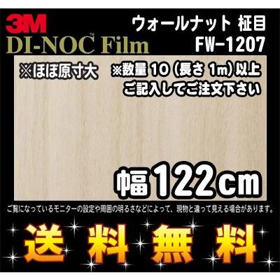 3M ダイノックフィルム ウッドシリーズ ファインウッド FW-1207 ウォールナット 柾目 1m22cm (長さ1mから・10cm単位の切売販売) 送料無料 : DIYフィルムファクトリー ...