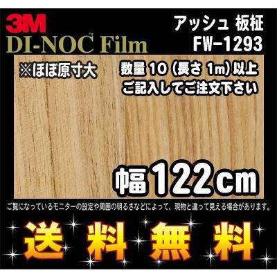 3M ダイノックフィルム ウッドシリーズ ファインウッド FW-1293 アッシュ 板柾 1m22cm (長さ1mから・10cm単位の切売販売) 送料無料 : DIYフィルムファクトリー ...