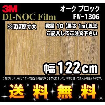 3M ダイノックフィルム ウッドシリーズ ラスティックウッド FW-1306 オーク ブロック 1m22cm (長さ1mから・10cm単位の切売販売) レビュー記入で送料無料 : DIY ...