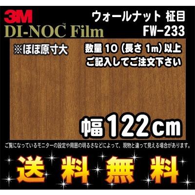 3M ダイノックフィルム ウッドシリーズ ファインウッド FW-233 ウォールナット 柾目 1m22cm (長さ1mから・10cm単位の切売販売) レビュー記入で送料無料 : DIYフィルム ...