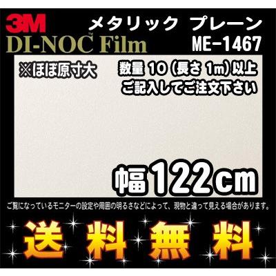 3M ダイノックフィルム メタリックプレーン ME-1467／1m22cm (長さ1mから・10cm単位の切売販売) 送料無料 : DIYフィルムファクトリー - 通販 - Yahoo!ショッピング