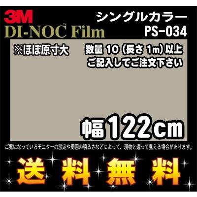 3M ダイノックフィルム シングルカラー PS-034／1m22cm (長さ1mから・10cm単位の切売販売) レビュー記入で送料無料 :ps-034:DIYフィルムファクトリー - 通販 ...