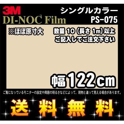 3M ダイノックフィルム シングルカラー PS-075／1m22cm (長さ1mから・10cm単位の切売販売) 送料無料 : DIYフィルムファクトリー - 通販 - Yahoo!ショッピング