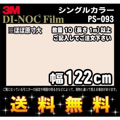 3M ダイノックフィルム シングルカラー PS-093／1m22cm (長さ1mから・10cm単位の切売販売) 送料無料 : DIYフィルムファクトリー - 通販 - Yahoo!ショッピング