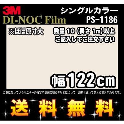 3M ダイノックフィルム シングルカラー PS-1186／1m22cm (長さ1mから・10cm単位の切売販売) レビュー記入で送料無料 ...