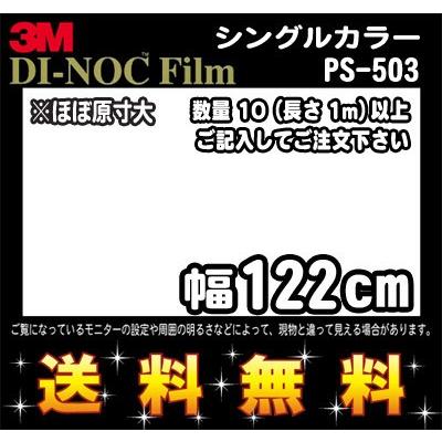 3M ダイノックフィルム シングルカラー PS-503／1m22cm (長さ1mから・10cm単位の切売販売) 送料無料 : DIYフィルムファクトリー - 通販 - Yahoo!ショッピング
