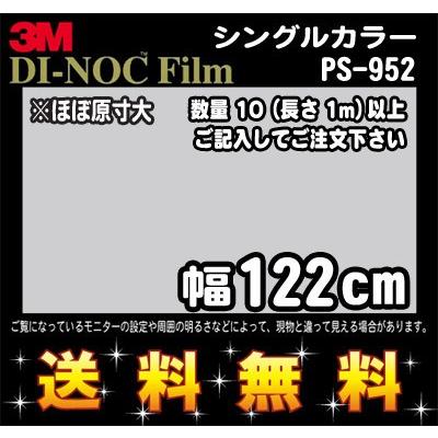 3M ダイノックフィルム シングルカラー PS-952／1m22cm (長さ1mから・10cm単位の切売販売) 送料無料 : DIYフィルムファクトリー - 通販 - Yahoo!ショッピング