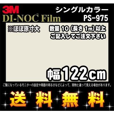 3M ダイノックフィルム シングルカラー PS-975／1m22cm (長さ1mから・10cm単位の切売販売) 送料無料 : DIYフィルムファクトリー - 通販 - Yahoo!ショッピング