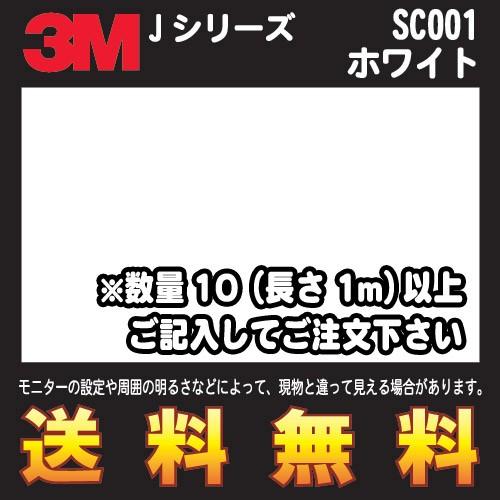 3M スコッチカル フィルム Jシリーズ (不透過タイプ) SC001 ホワイト 幅1m (長さ1mから・10cm単位の切売販売) レビュー記入で送料無料 : DIYフィルムファクトリー ...
