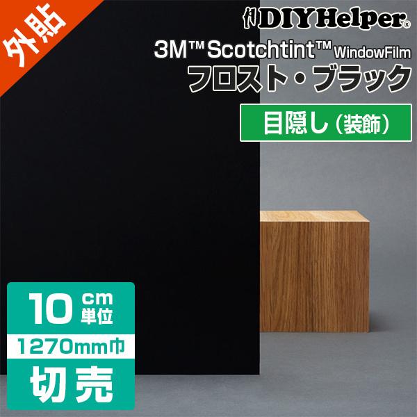 3M 窓ガラス フィルム 目隠しフィルム SH2FRBKX 外貼り ロール巾（1270mm） 1mから 10cm単位 シンプルカット 切売り スコッチティント フロスト・ブラック : ガラス ...