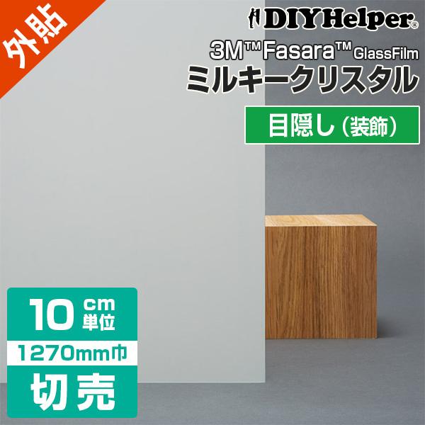 窓ガラス フィルム 3M 目隠しフィルム 乳白色 外貼り SH2MLCRX ロール巾 1270mm 1mから 10cm単位 シンプルカット 切売り ファサラ ミルキークリスタル 窓用 早い者勝ち
