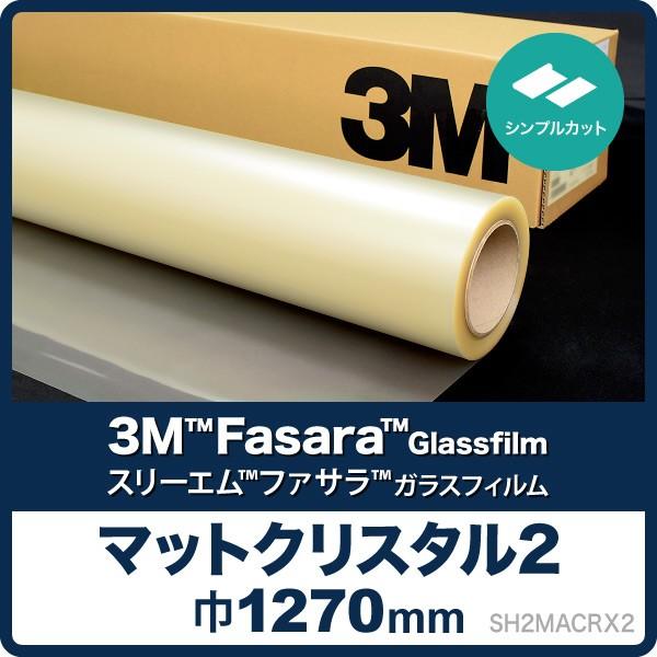 3M マットクリスタル2 SH2MACRX2 ロール巾（1270mm） 10cm単位 1mから シンプルカット 切売 窓 ガラスフィルム 外貼り可能 目隠し : ガラスフィルム通販センター ...