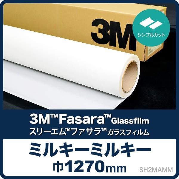 3M ミルキーミルキー SH2MAMM ロール巾（1270mm） 10cm単位 1mから シンプルカット 切売 マットタイプ 窓 ガラスフィルム 目隠し : sh2mamm-1270 ...