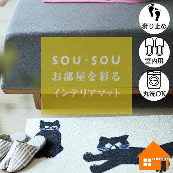 玄関マット 屋内用 SOU・SOU ねこ 45cm×75cm : DIY内装店 - 通販 - Yahoo!ショッピング