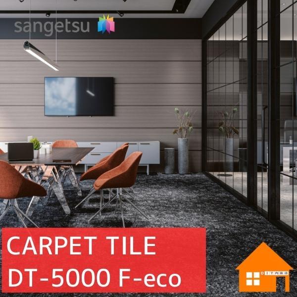 サンゲツ 【無料サンプルあり】 サンゲツ タイルカーペット DT-5000 F-eco クラフトスタジオF : DIY内装店 - 通販 - Yahoo!ショッピング