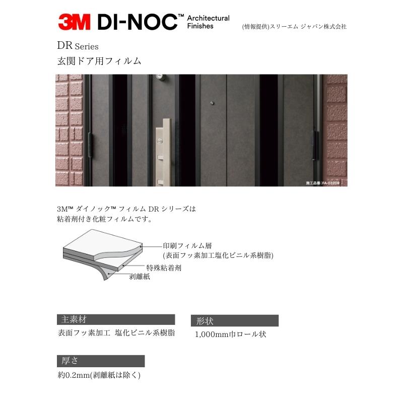 3M 【無料サンプルあり】 3M(TM) ダイノック(TM) DRシリーズ ( 玄関ドア用フィルム ) FW-330DR 1000mm巾 : DIY内装店 - 通販 - Yahoo!ショッピング