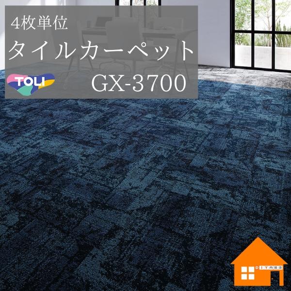 東リ（TOLI） タイルカーペット GX-3700シリーズ モルタークレイ 1セット（4枚） GX3701 GX3702 GX3705 ...