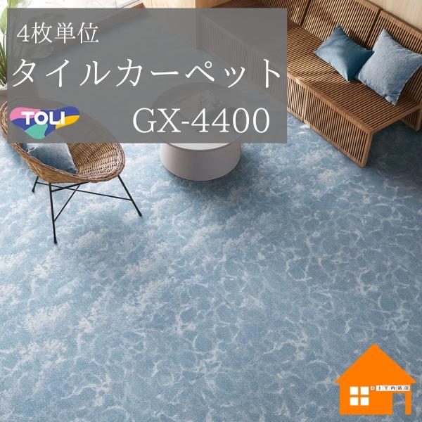東リ 東リ タイルカーペット GX-4400シリーズ アクアルーチェ 1セット（4枚）単位 GX4411 GX4412 GX4413 ...