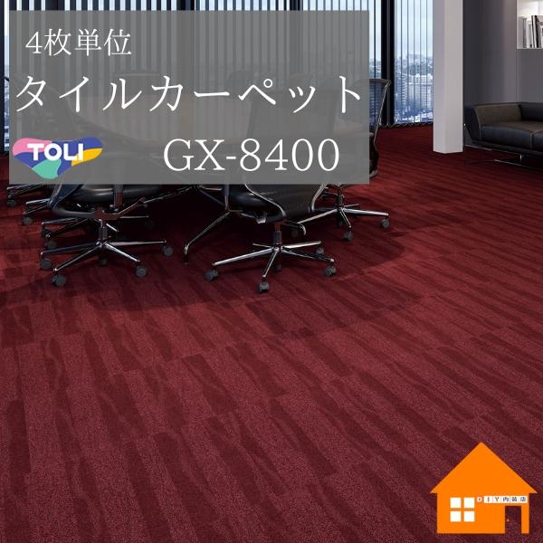 東リ 東リ タイルカーペット GX-8400シリーズ ノクチュール 1セット（4枚）GX8401 GX8404 : DIY内装店 - 通販 - Yahoo!ショッピング