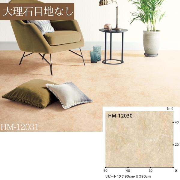 サンゲツ 【無料サンプルあり】 サンゲツ クッションフロア 住宅用 182cm巾 厚み1.8mm HM12030 HM12031 HM12032 大理石 : DIY内装店 - 通販 ...