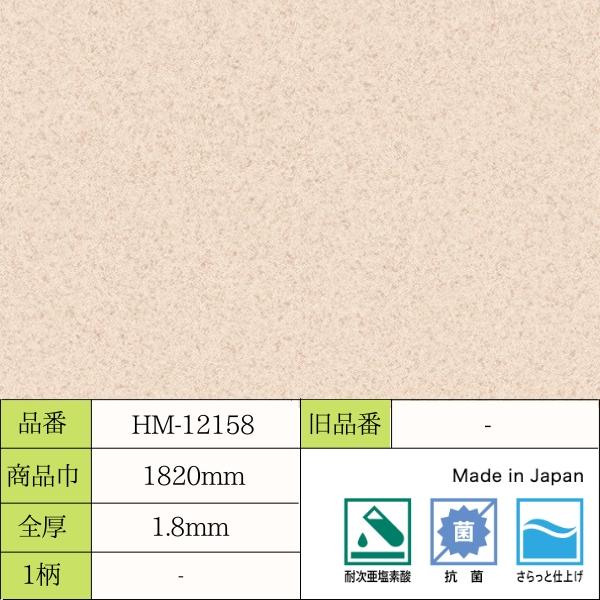 サンゲツ 【無料サンプルあり】 サンゲツ クッションフロア 住宅用 182cm巾 厚み1.8mm HM12157 HM12158 HM12159 HM12160 HM12161 HM12162 ...