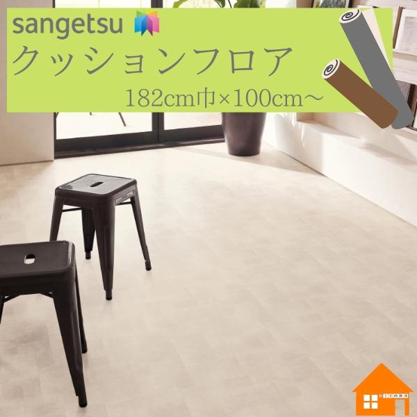 サンゲツ 【無料サンプルあり】 サンゲツ クッションフロア 住宅用 182cm巾 厚み1.8mm HM12165 HM12166 HM12167 ファブリ : DIY内装店 - 通販 ...