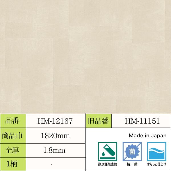 サンゲツ 【無料サンプルあり】 サンゲツ クッションフロア 住宅用 182cm巾 厚み1.8mm HM12165 HM12166 HM12167 ファブリ : DIY内装店 - 通販 ...