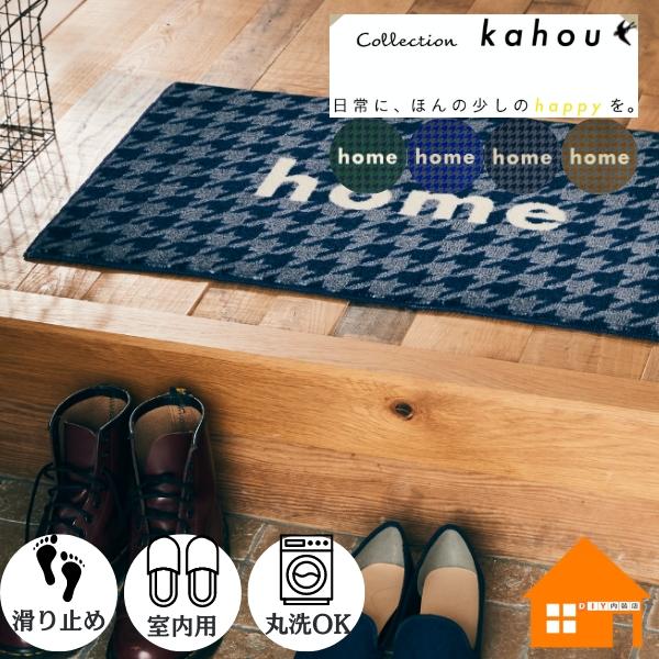玄関マット 屋内用 kahou home 45cm×75cm : DIY内装店 - 通販 - Yahoo!ショッピング